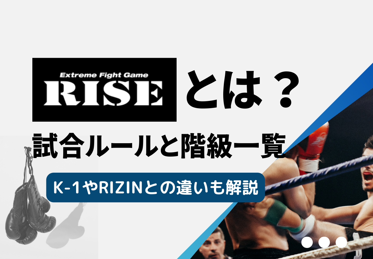 立ち技打撃格闘技RISE（ライズ）とは？K-1やRIZINと何が違う？試合ルールと階級一覧 | Fight Flix